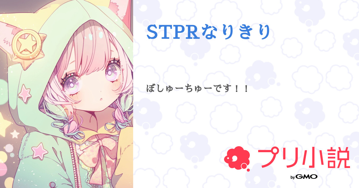 第5話：あきちぐ（STPRなりきり）｜無料スマホ夢小説ならプリ小説 byGMO